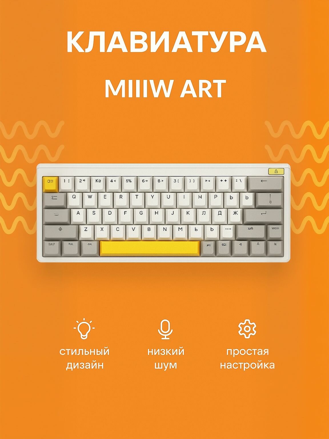 Механическая клавиатура MIIIW ART 68 клавиш Русские буквы (MWMKB01) AUTUMN SUN EU