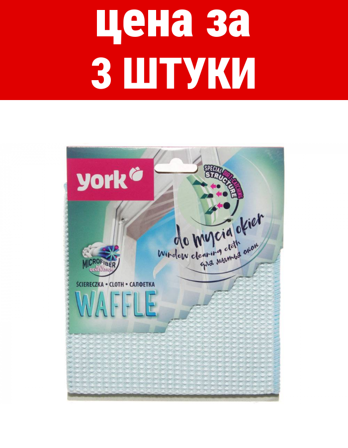 Комплект 3 шт, Салфетка из микрофибры для окон вафельная YORK