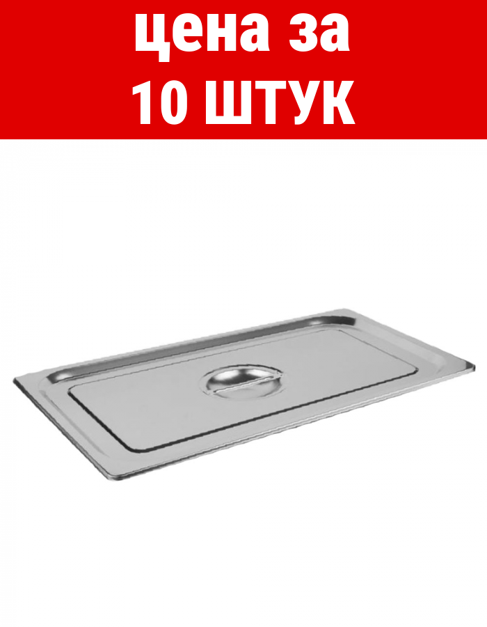 Комплект 10 шт, Крышка 530*327мм для гастроемкости нерж
