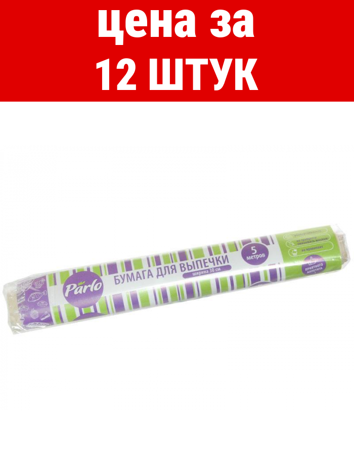Комплект 12 шт, Бумага для выпечки 5м*30см Коричневая PARLO