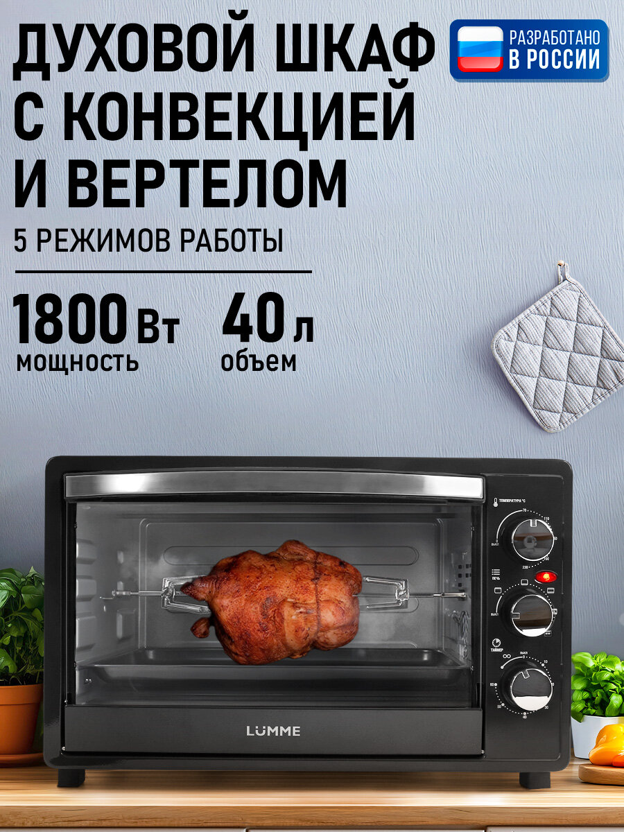 Духовка духовой шкаф мини-печь LUMME LU-1710 40 литров конвекция вертел гриль ночной графит