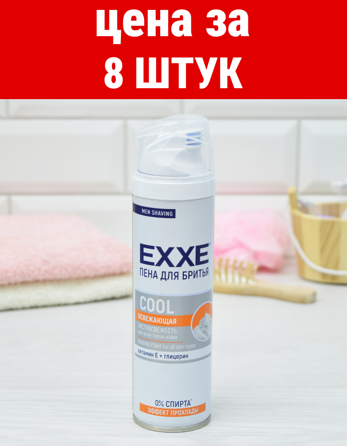 Комплект 8 шт, Пена для бритья COOL освежающая 200мл EXXE