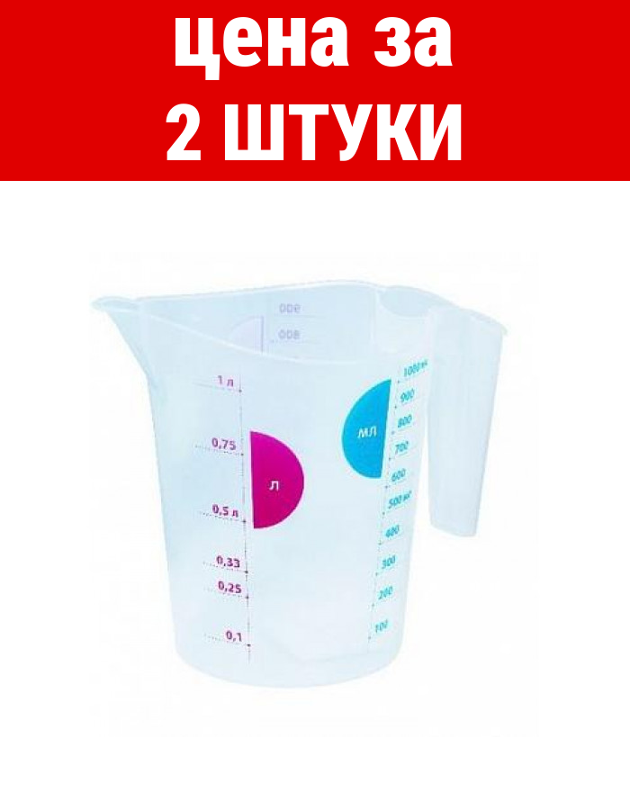 Комплект 2 шт, кувшин мерный 1Л М-ПЛ