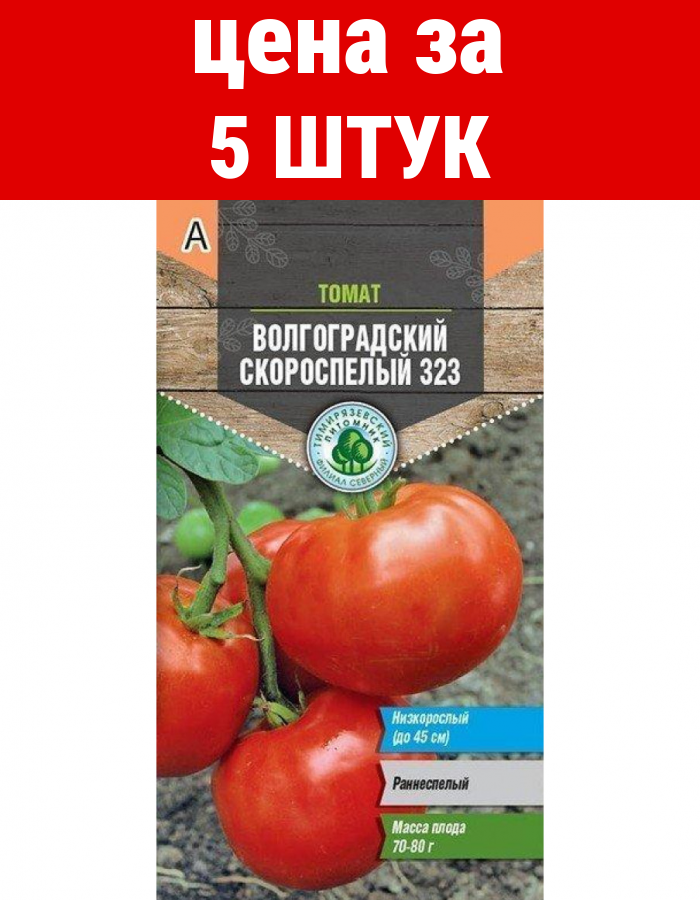 Комплект 5 шт, Семена Тимирязевский питомник томат Волгоградский 323 ранний Д 0.3г