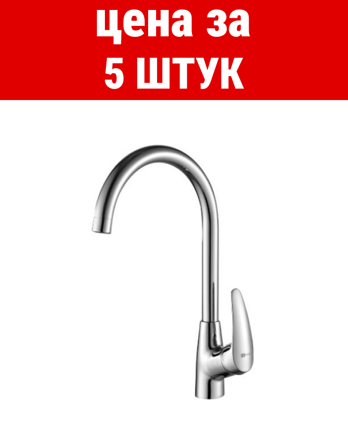 Комплект 5 шт, смеситель кухня LINARA высокий поворотный излив хром LEMARK