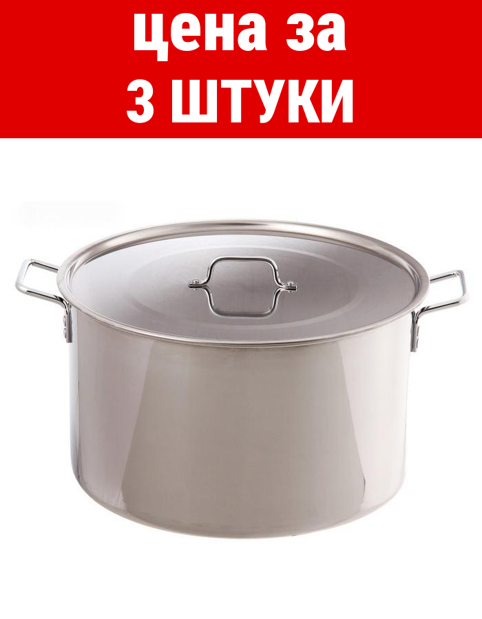 Комплект 3 шт, кастрюля-котел нерж 20.0Л ОБЩЕПИТд35см h23см сварной клепанные ручки катунь