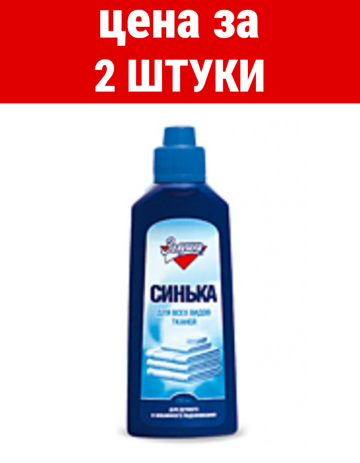 Комплект 2 шт, синька золушка 250МЛ медиа