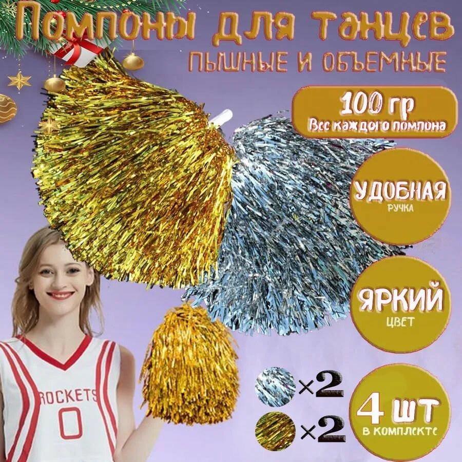 Помпоны для черлидинга Золото и серебро