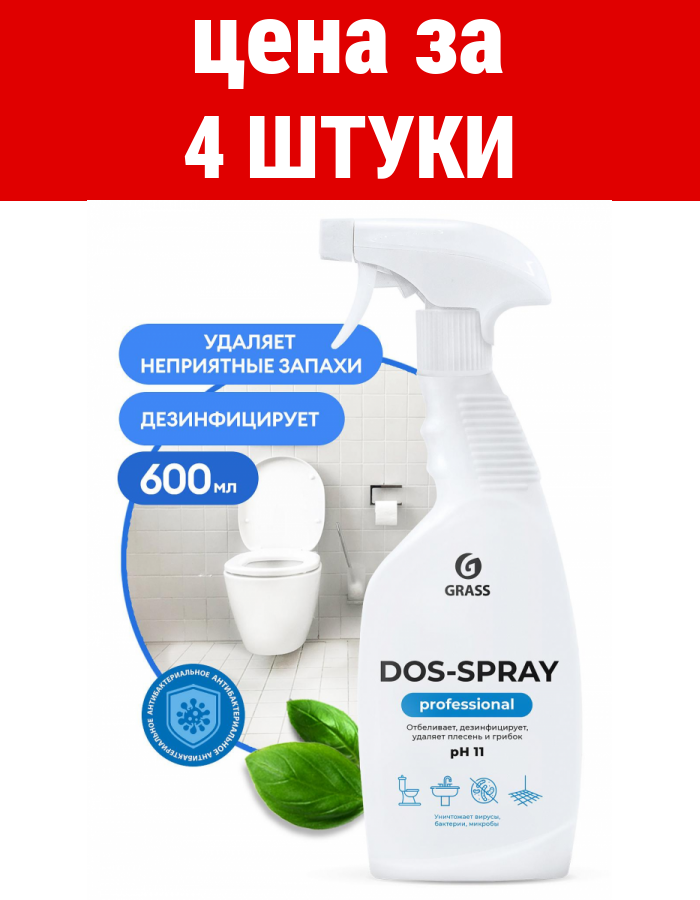 Комплект 4 шт, средство чистящее для удаления плесени DOS-SPRAY 600МЛ GRASS