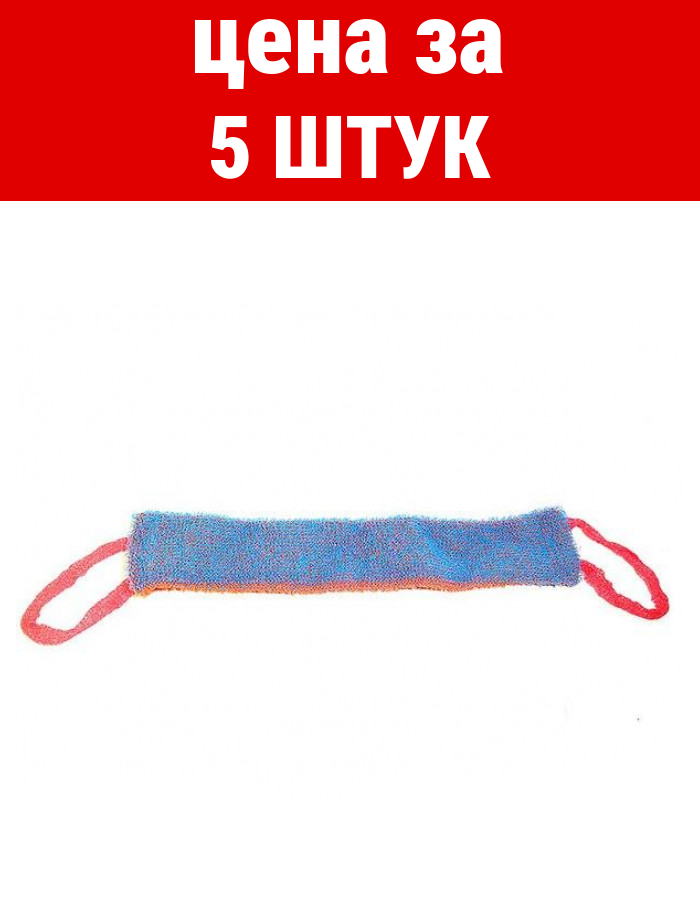 Комплект 5 шт, мочалка банный пояс двусторонний ПК текс