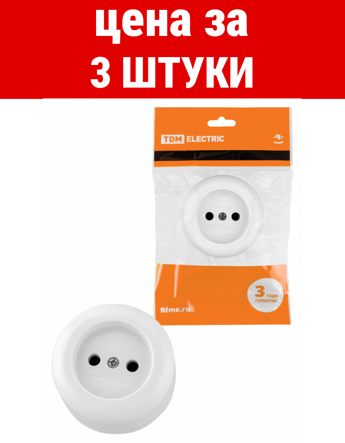 Комплект 3 шт, розетка 1М О/П 16А ретро карболит 2П 250В белая TDM