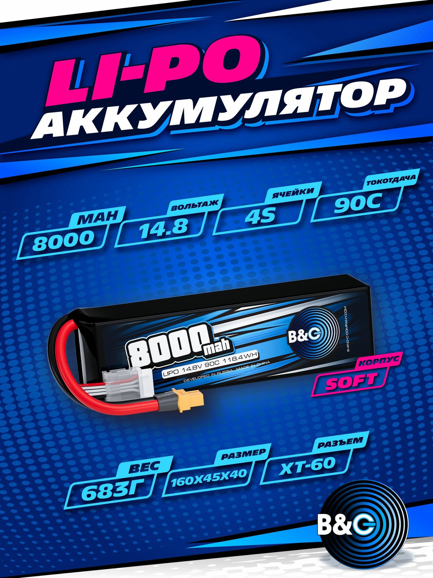 Аккумулятор Li-po B&C 8000 MAH 14.8V (4s) 90C, XT60, Soft case