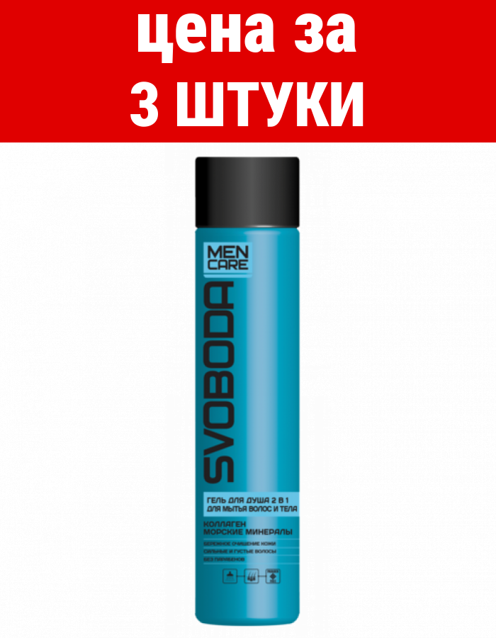 Комплект 3 шт, гель для душа 2 В 1 SVOBODA MEN CARE для волос тела коллаген, морские минералы 300МЛ свобода