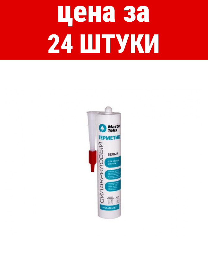 Комплект 24 шт, герметик силакриловый MASTERTECS PROFIMASTER ванна/кухня белый 290МЛ нева