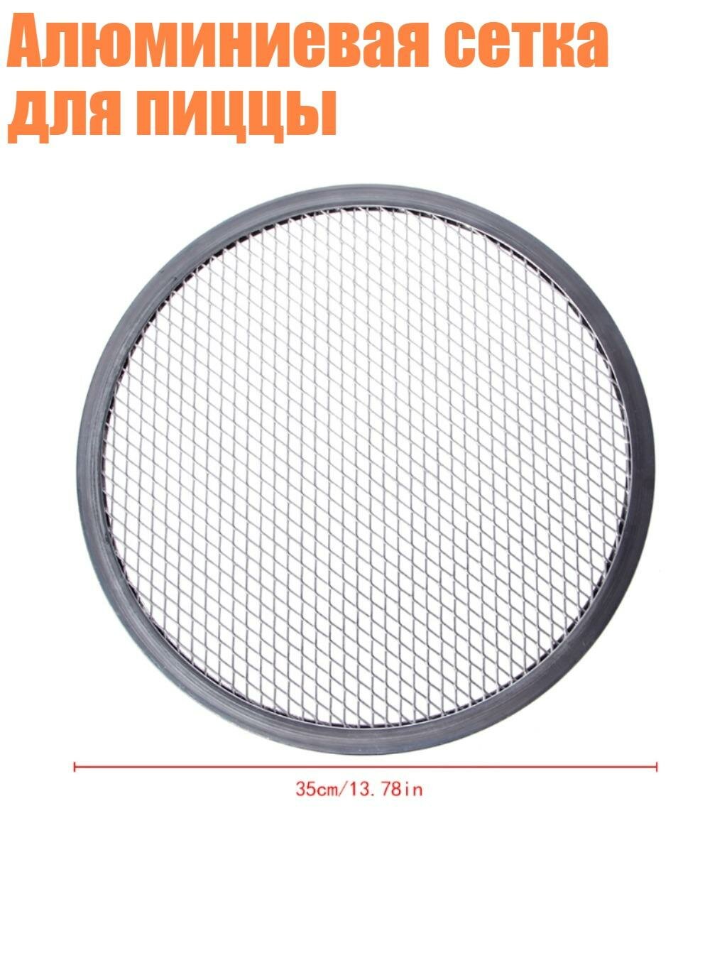 Алюминиевая сетка для пиццы, 14 дюймов