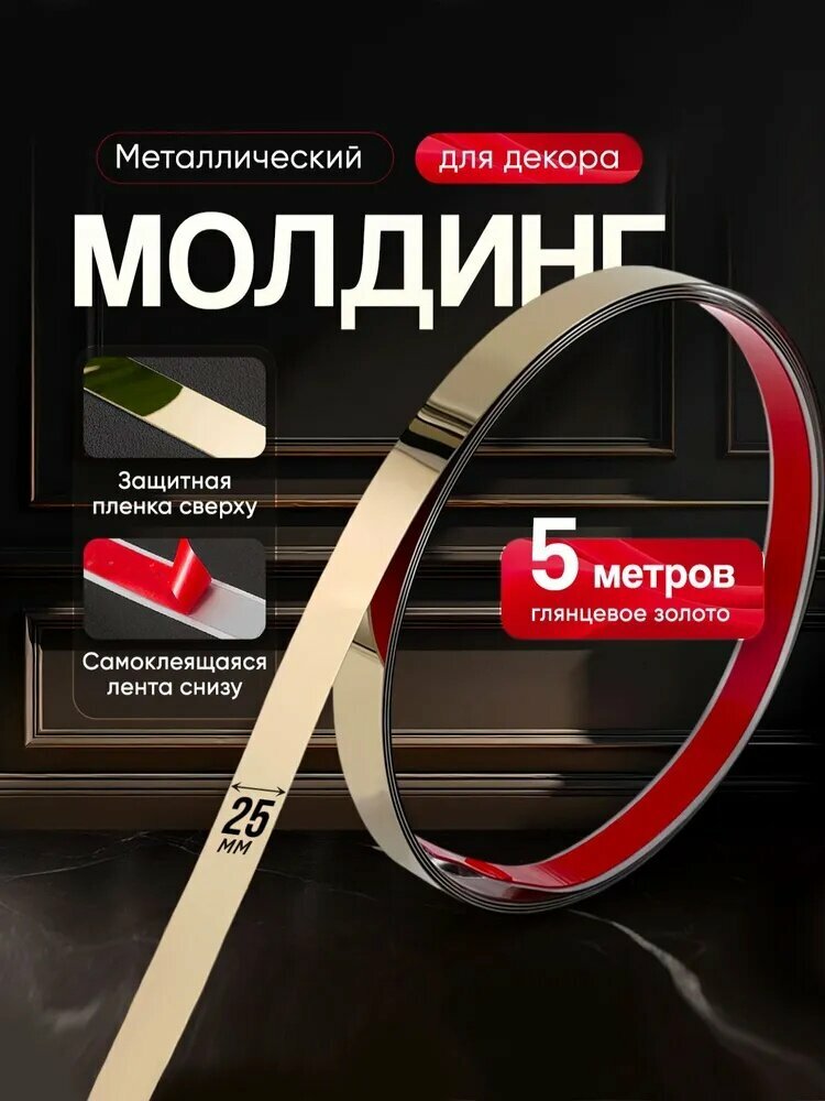 Молдинг декоративный самоклеящийся металлический золото 25 мм