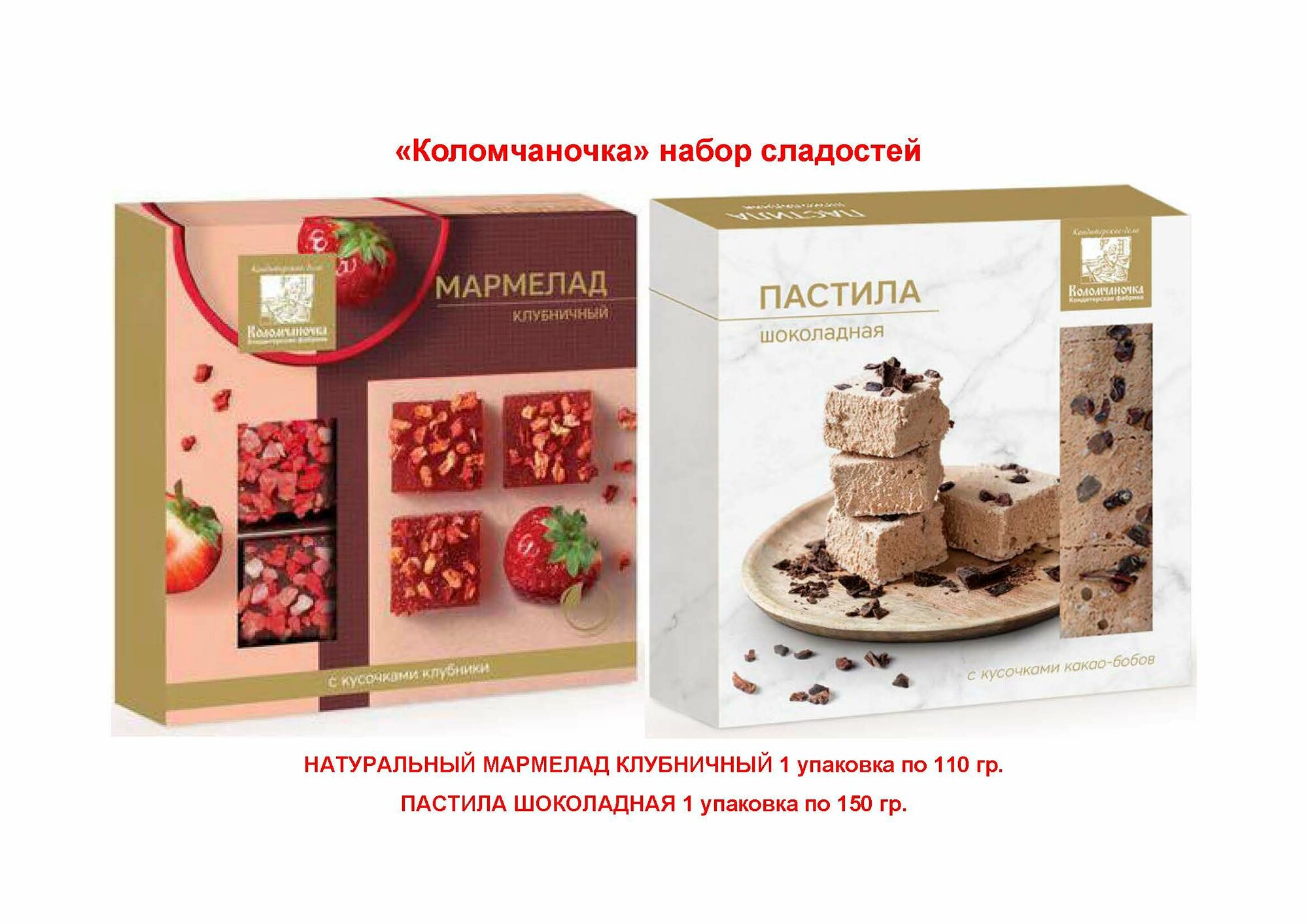 Набор "Коломчаночка": натуральный мармелад клубничный 1х110гр. и пастила шоколадная 1х150гр.