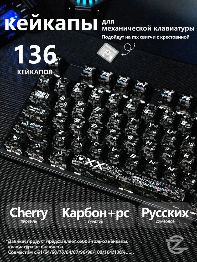 Кейкапы 136 шт, ПК с углеродным рисунком, светопропускающие, русская раскладка, высота Cherry для механической клавиатуры