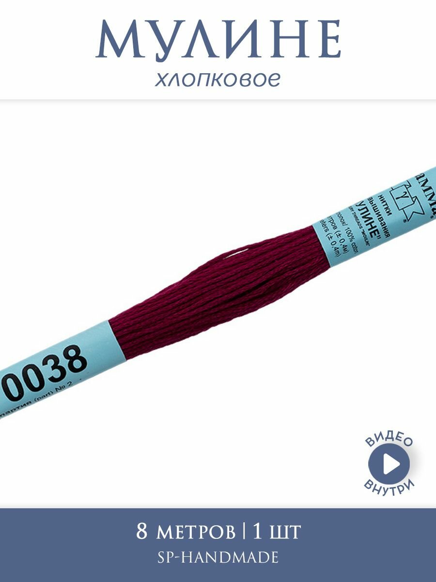 Мулине хлопок Gamma №0038 цвет вишневый, 8 м, 1 шт