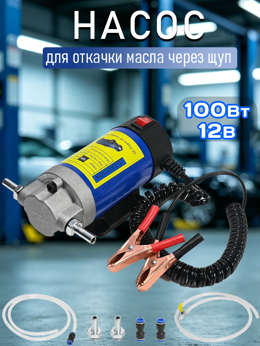 Насос для откачки масла через щуп 100Вт, насос для перекачки топлива 12v