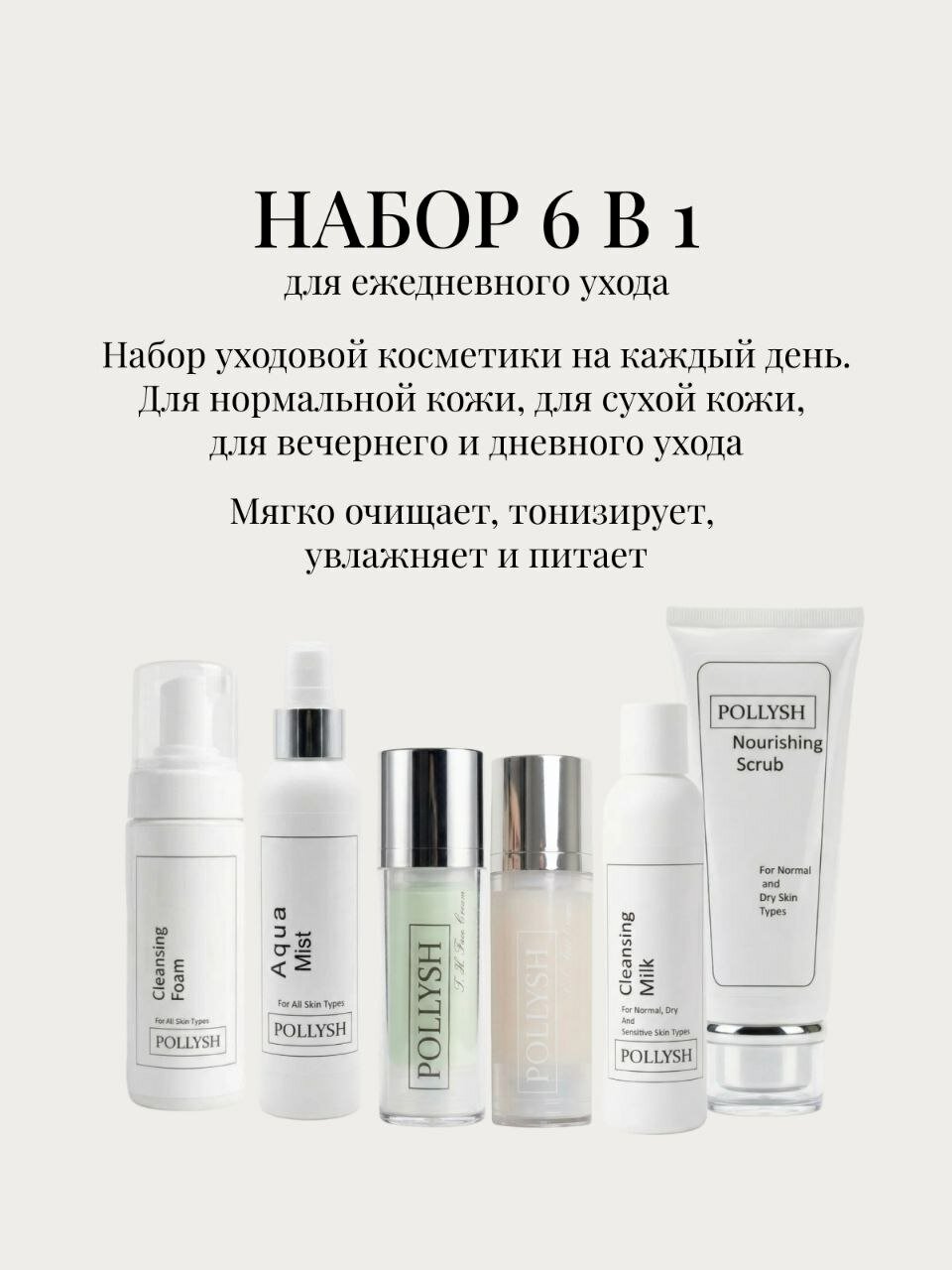 Подарочный набор уходовой косметики для лица 6в1: пенка и молочко для умывания, тоник, скраб, дневной увлажняющий и ночной питательный крем. Для всех типов кожи.