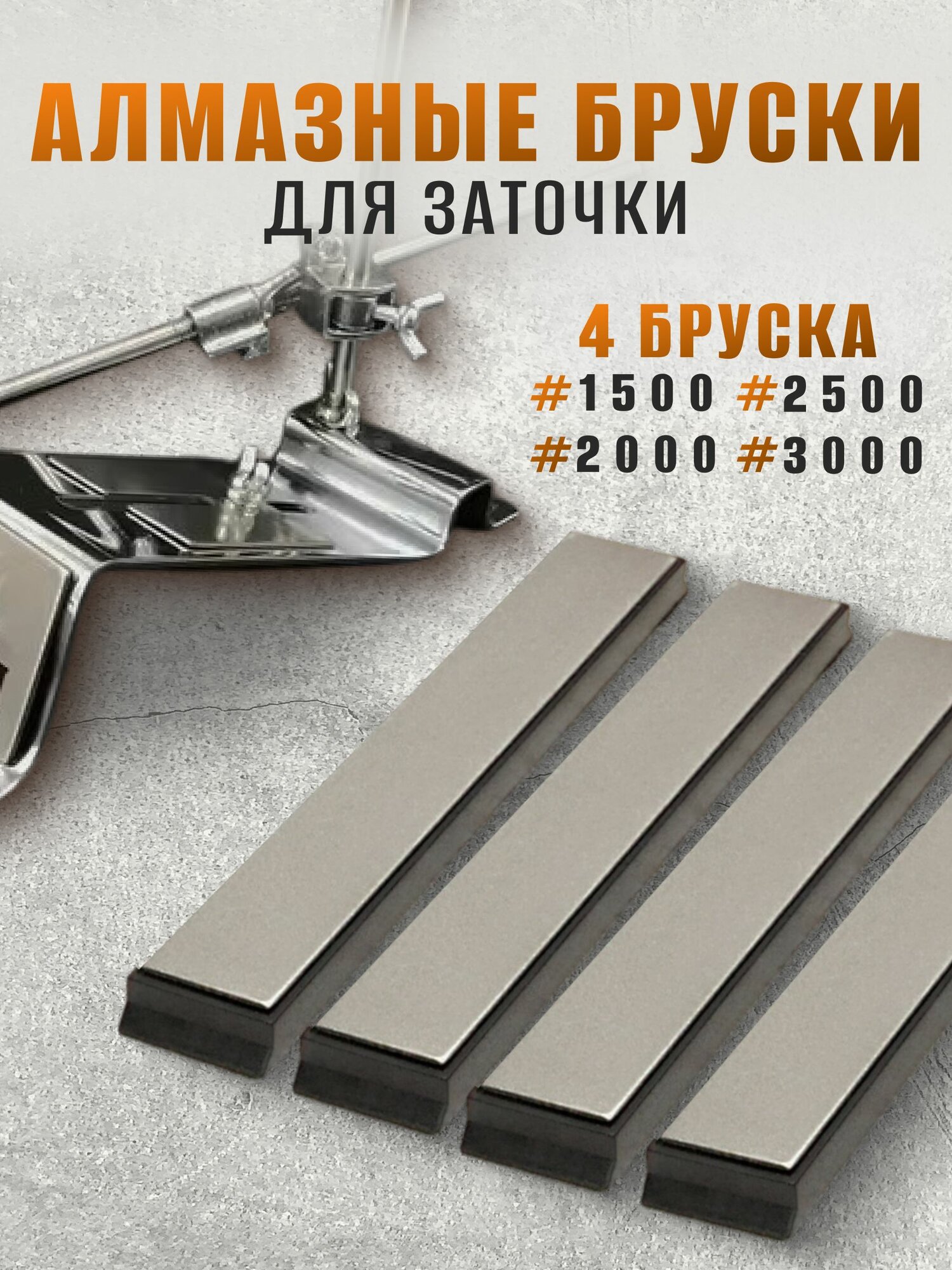 Алмазные бруски для заточки ножей и ножниц, Набор 2, 1500/2000/2500/3000 грит