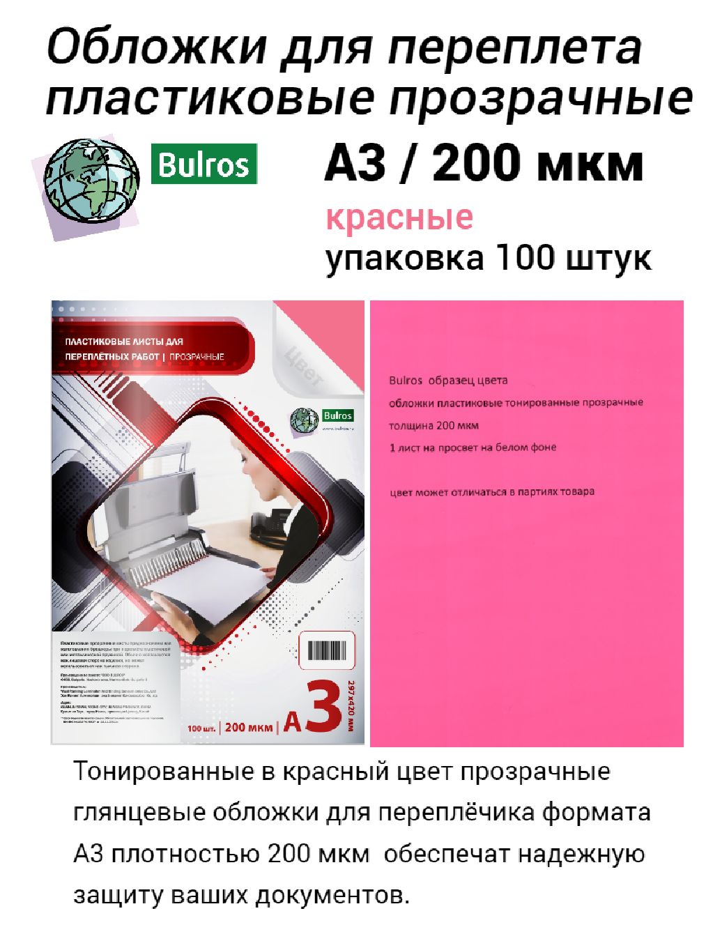 Обложки для переплета Bulros пластиковые прозрачные А3, 200 мкм красные глянцевые (100 шт.)
