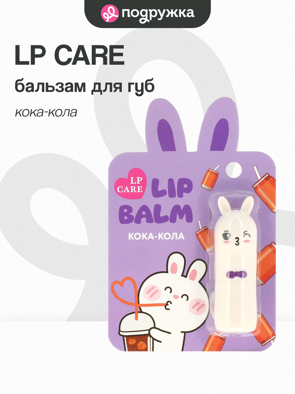 Бальзам для губ LP CARE BUNNY с ароматом Кола и с витамином Е, 3 г