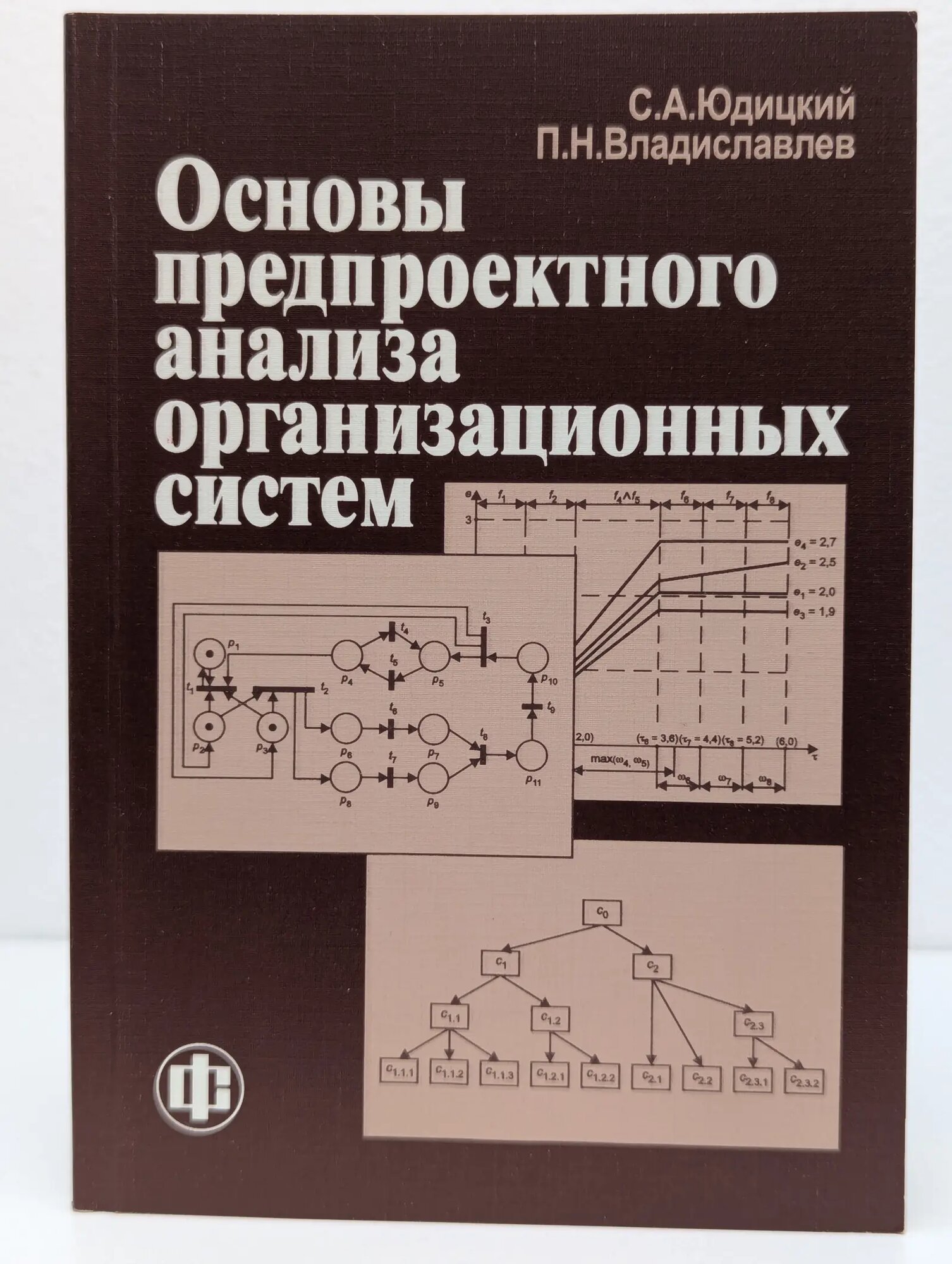 Основы предпроектного анализа организационных систем Юдицкий Семен Абрамович, Владиславлев Павел Николаевич 2005
