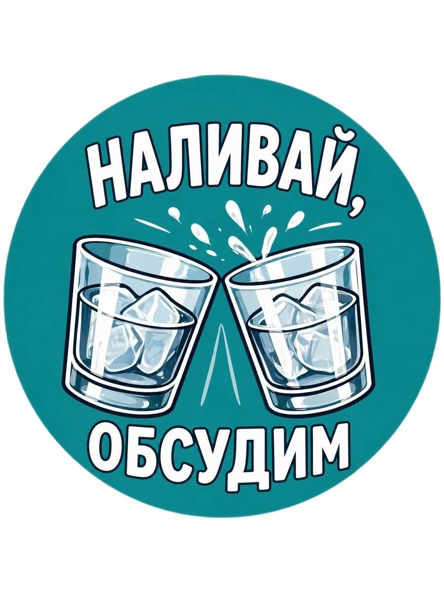 Значок круглый 37мм "Наливай, обсудим"
