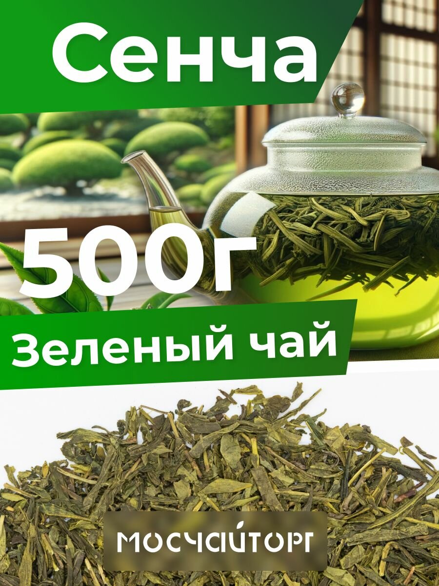 Настоящий чай зеленый Китайский крупнолистовой рассыпной Сенча, без добавок 500 г Китай