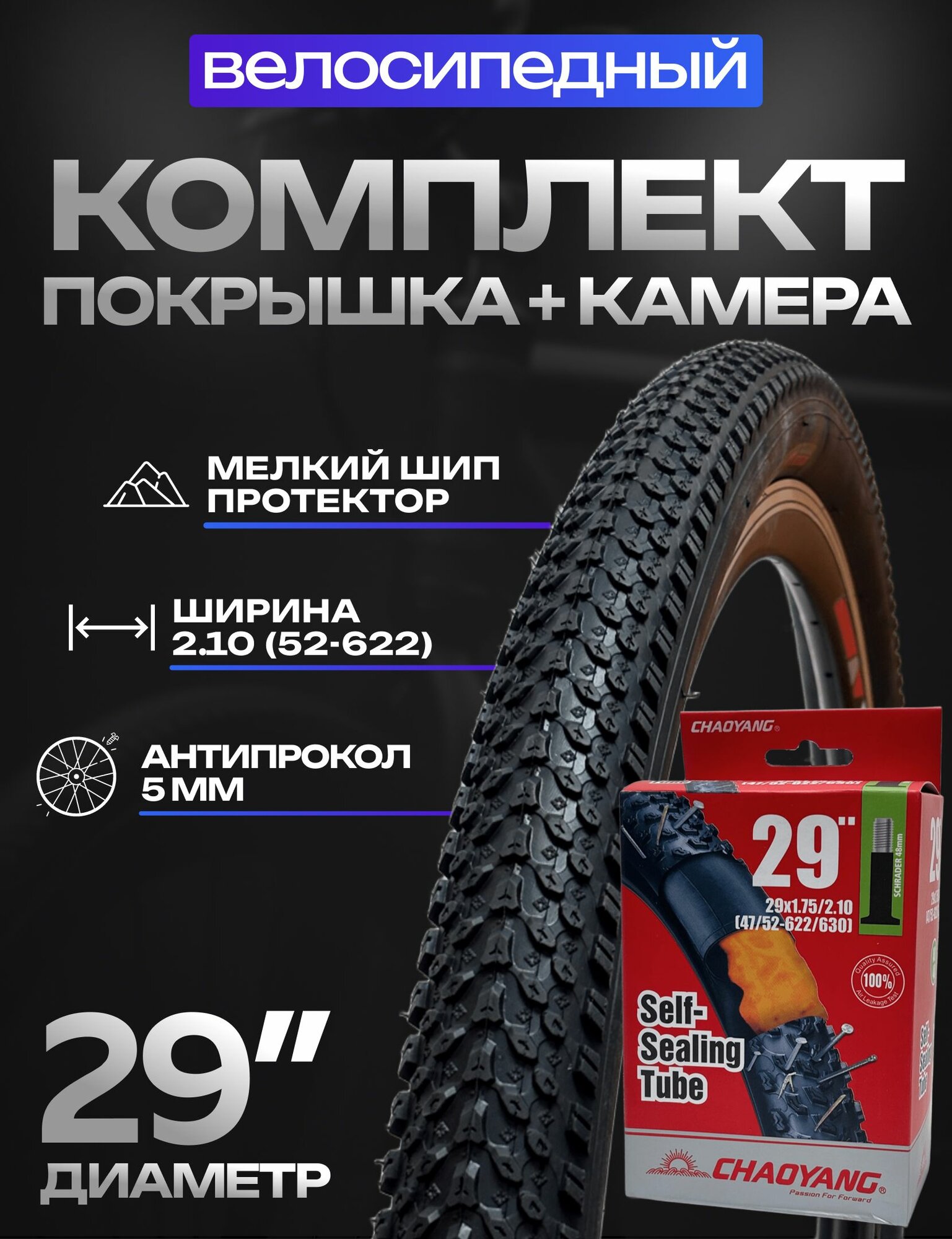 1 шт. Комплект покрышка антипрокол, камера с герметиком для велосипеда 29х2.10 (52-622) модель Н-5129 Chaoyang