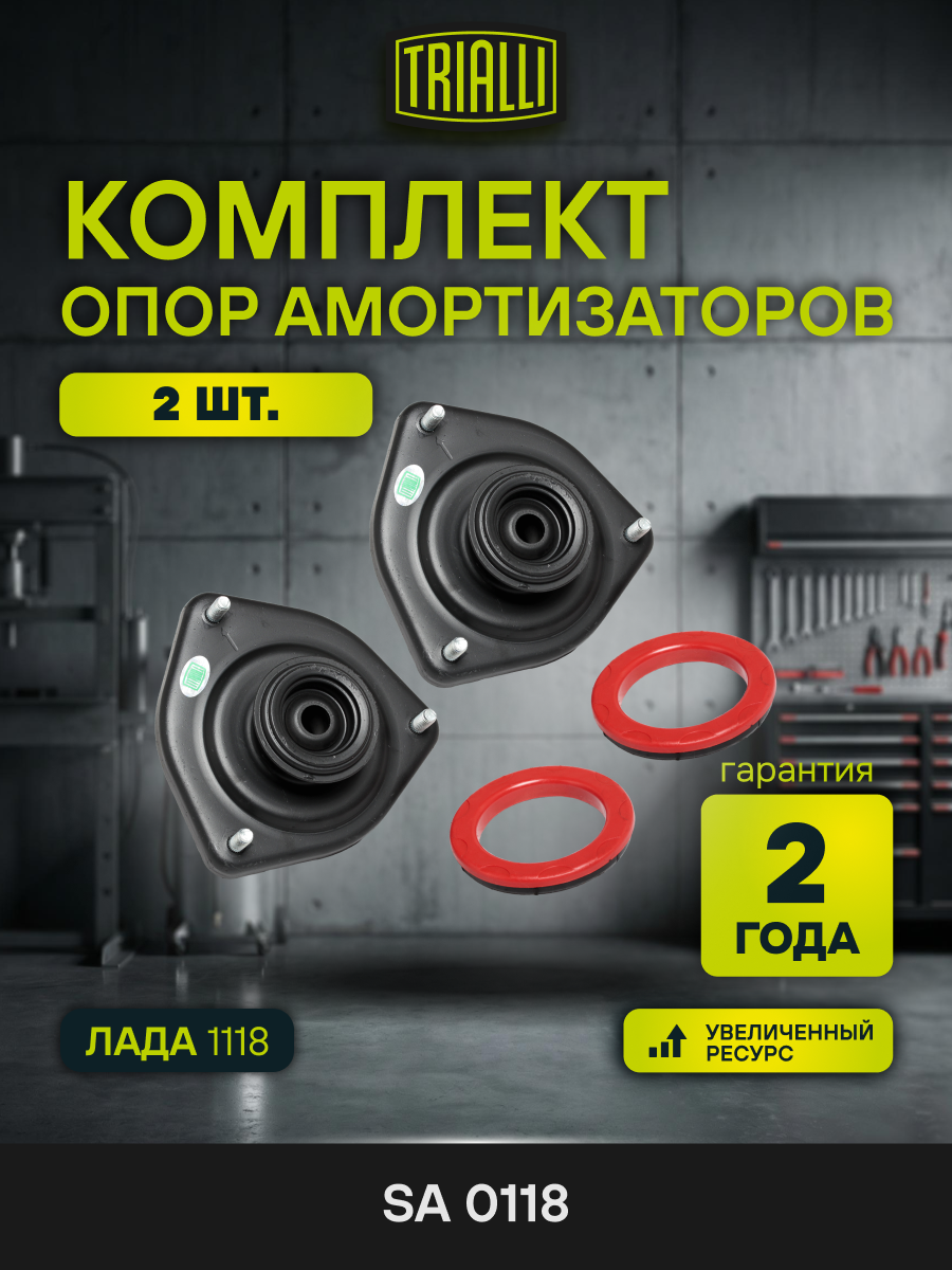 Комплект опор амортизаторов для автомобилей Лада 1118 (передних с подшипниками) (2 шт.) SA 0118 TRIALLI