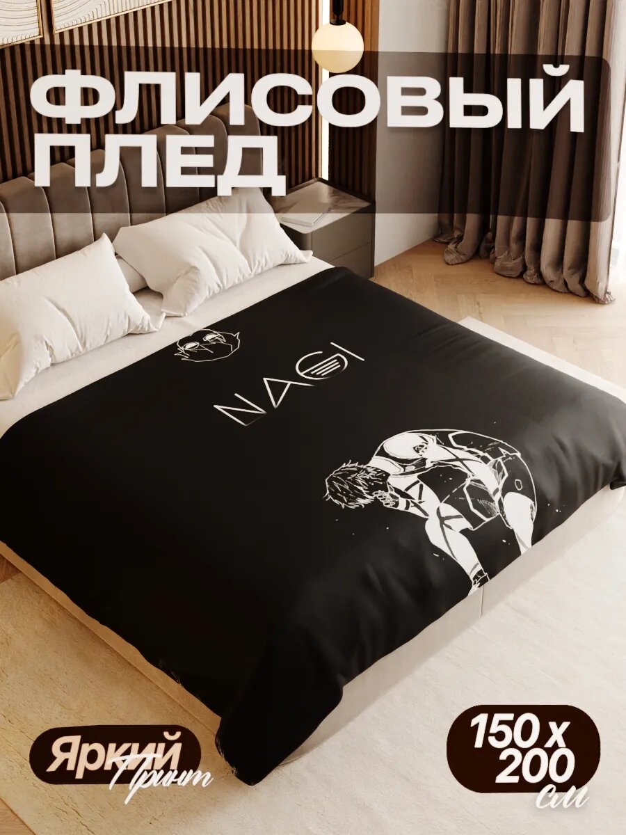 Плед флисовый 150х200 см мягкий теплый покрывало для дома