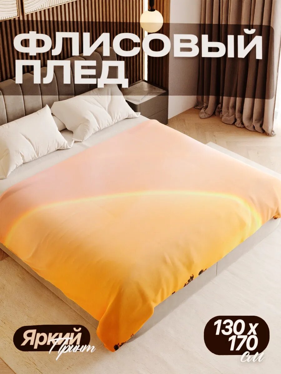 Плед флисовый 130х170 см мягкий теплый покрывало для дома