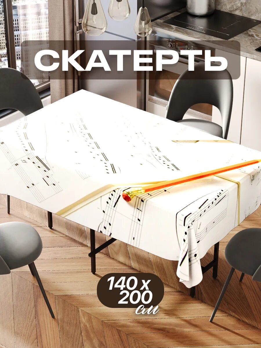 Скатерть на стол 140х200 текстильная для кухни дома
