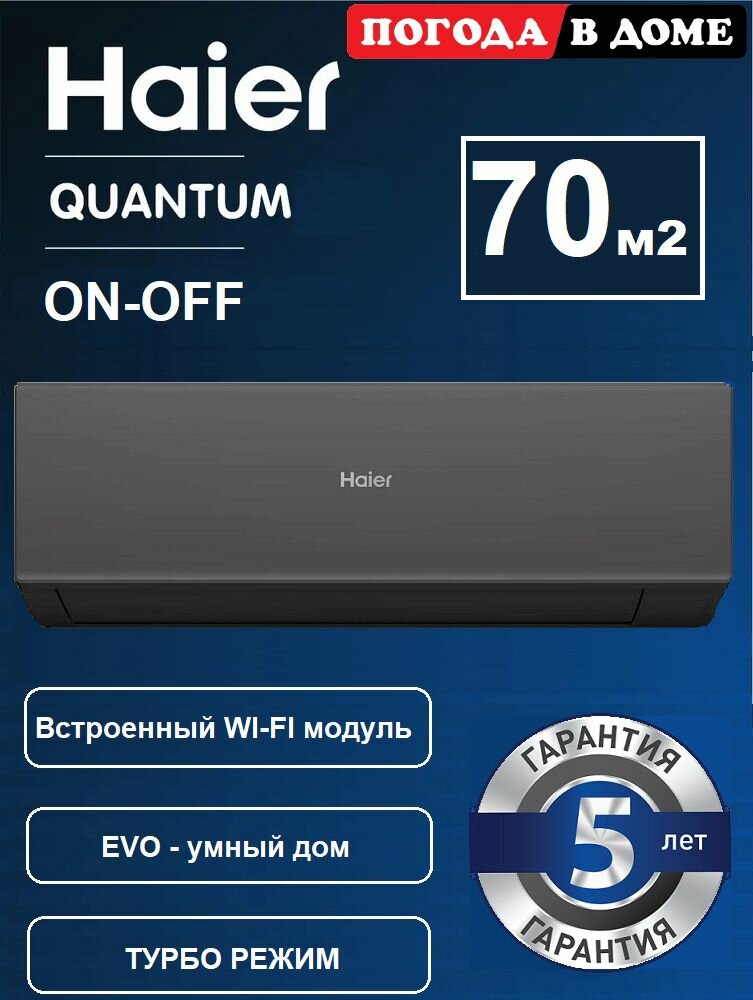 Сплит-система Haier Quantum HSU-24HQJ103/R3-B/HSU-24HQJ103/R3 на 70 м2 встроенный Wi-Fi, премиальный компрессор QINGAN