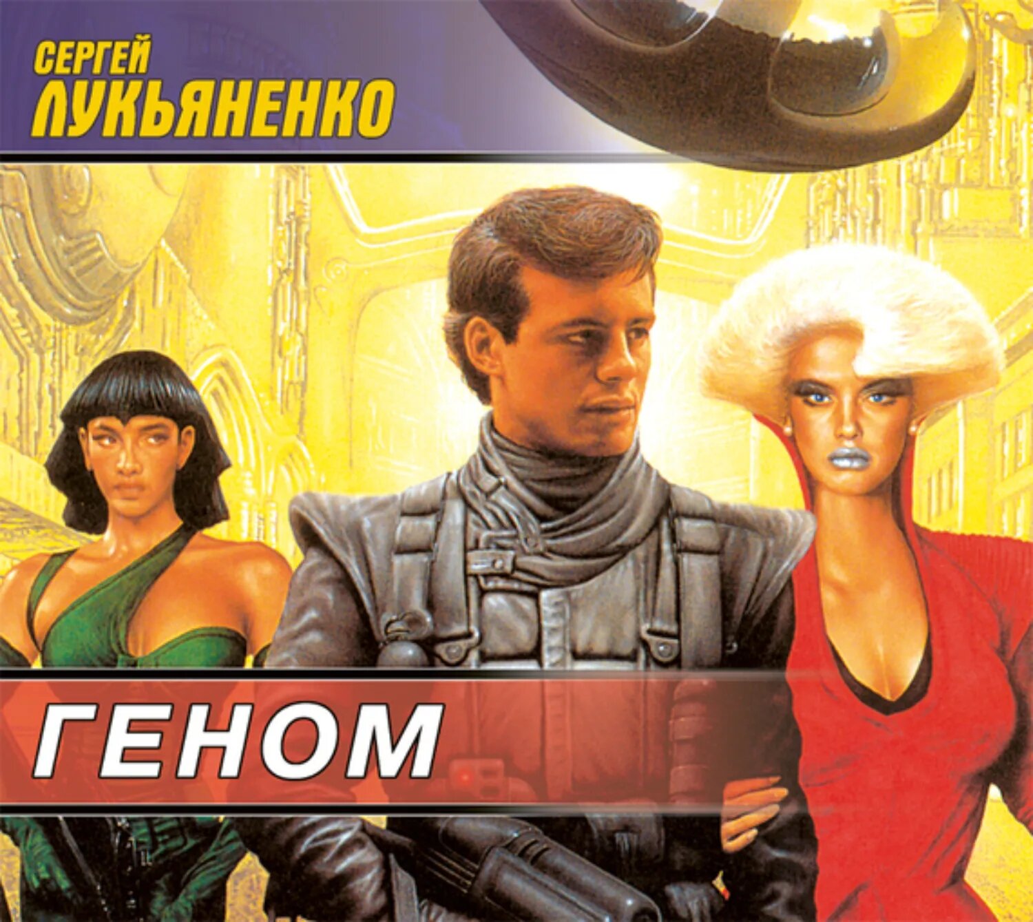 Геном [Аудиокнига]