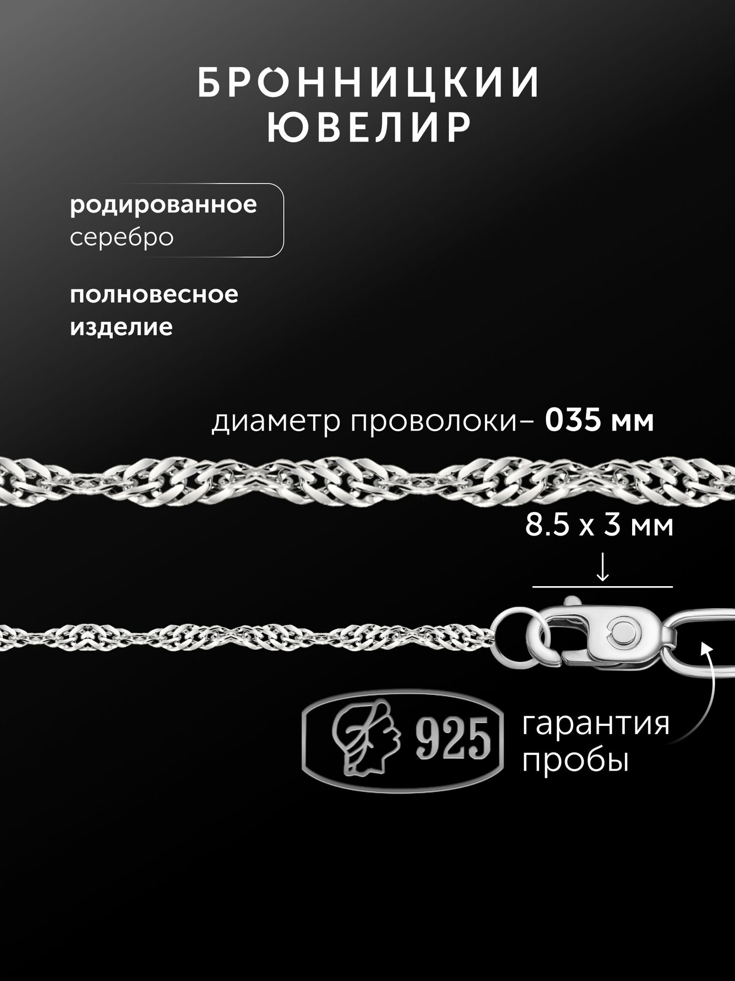 Браслет-цепочка Бронницкий Ювелир, серебро, 925 проба, родирование, длина 19 см., серебристый — фото 1