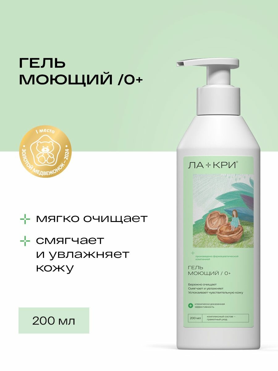 Гель для душа детский, гипоаллергенный, натуральный для новорожденных для купания и подмывания малышей 0+, 200 мл детский гель для душа гипоаллергенный гель для купания новорожденных