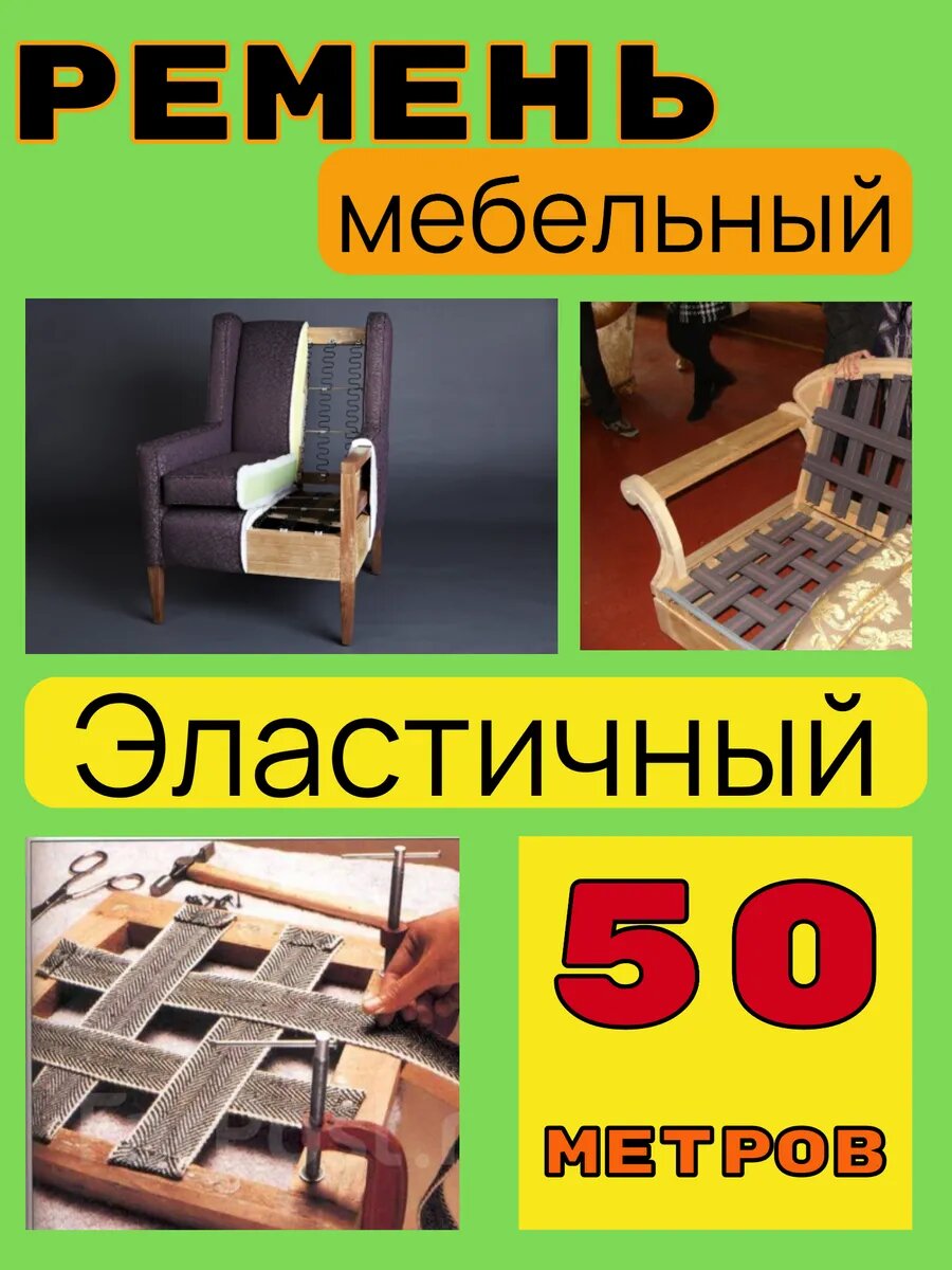 Мебельный эластичный ремень 50 метров