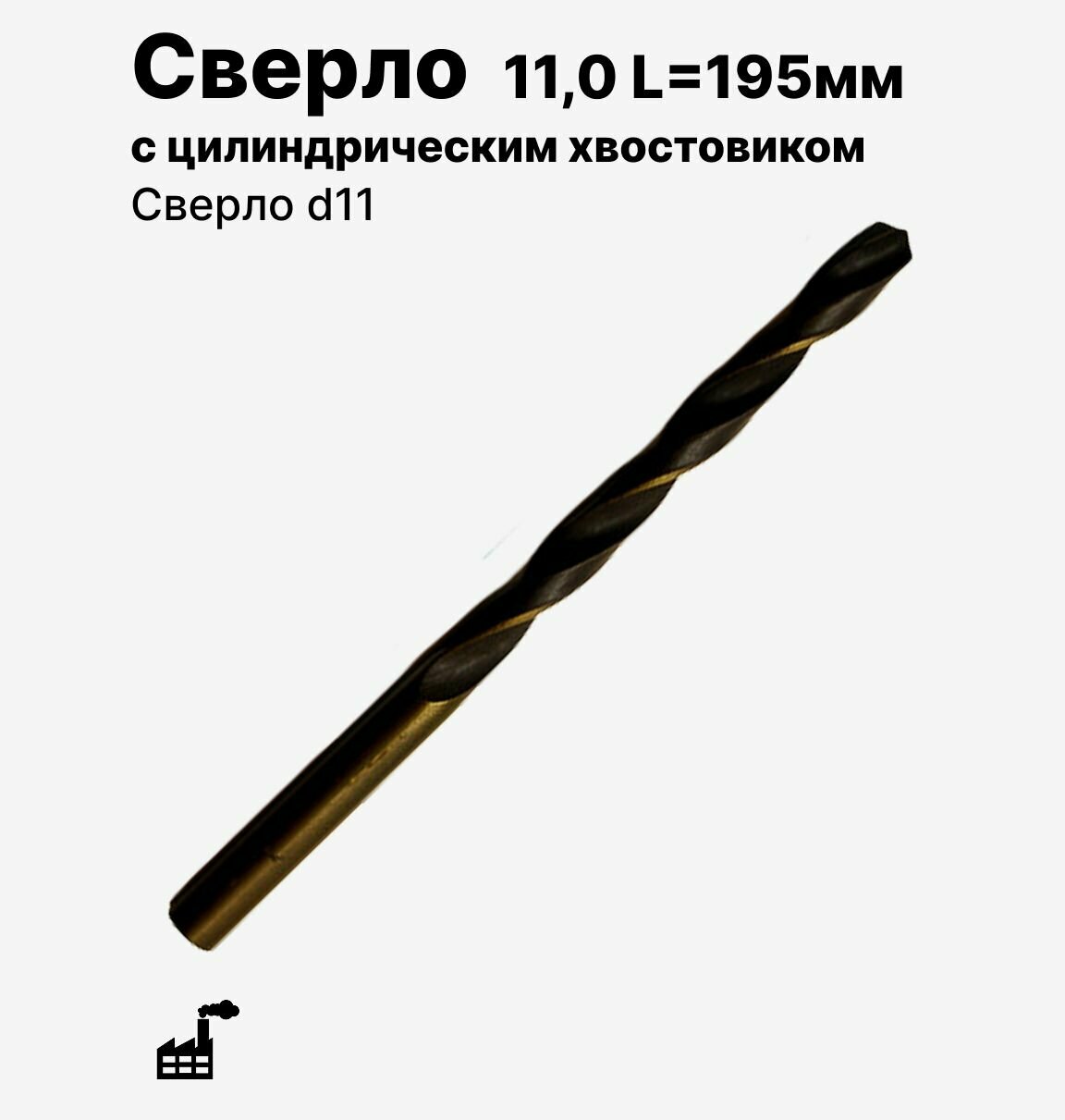 Сверло с цилиндрическим хвостовиком 11,0 L195мм Завод (Сверло d11)