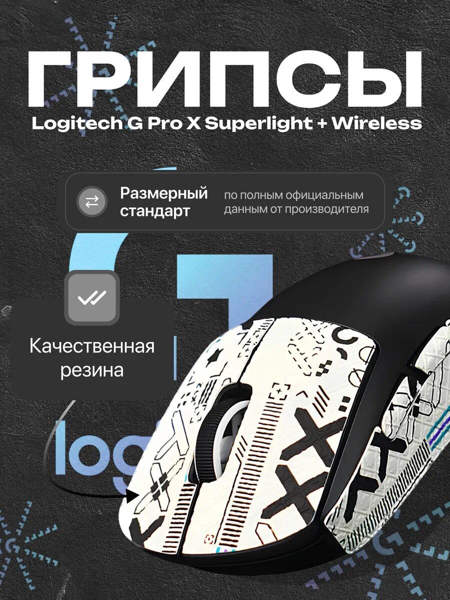 Грипсы наклейки для Logitech G Pro Wireless