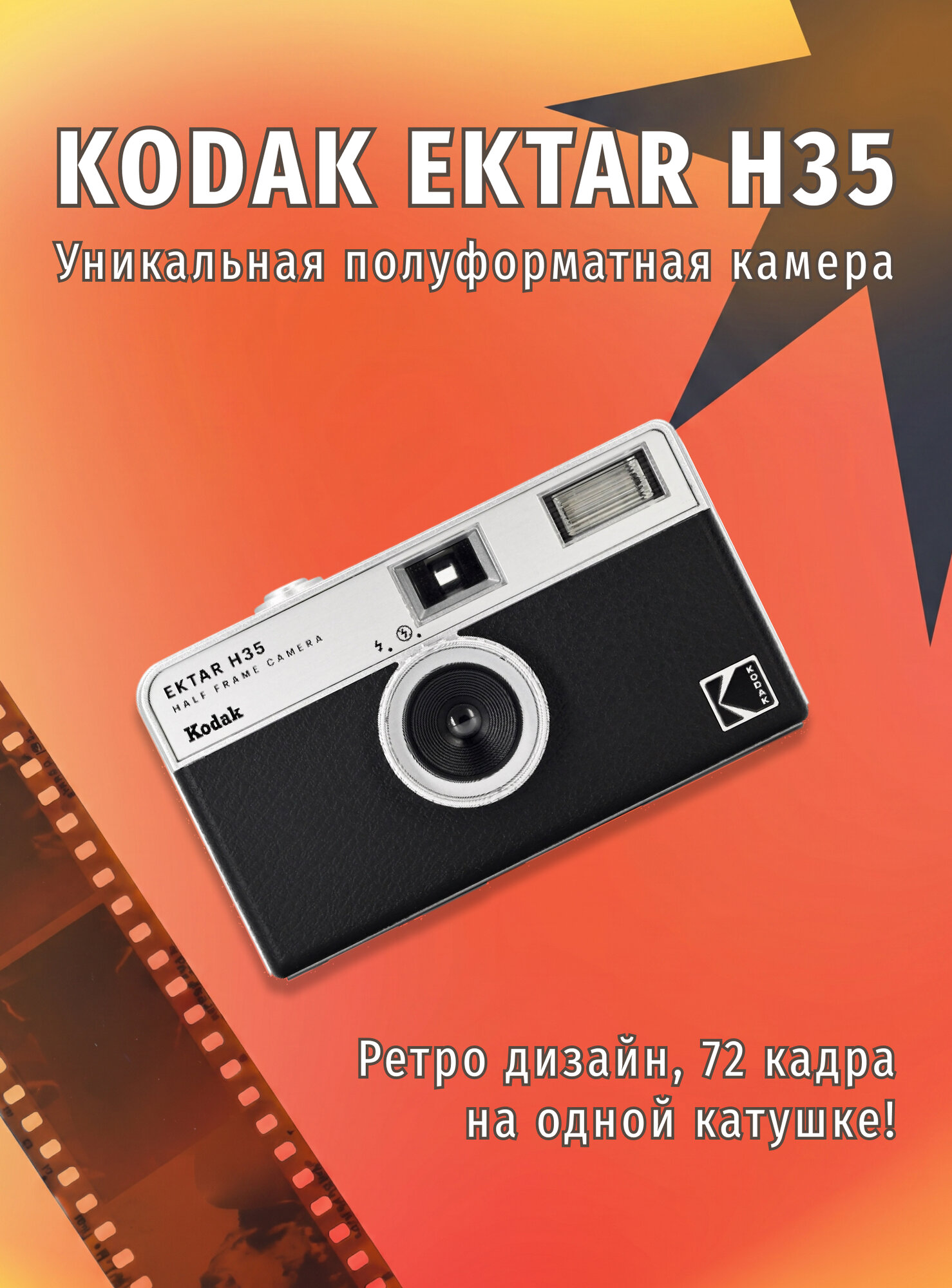 Пленочная фотокамера KODAK EKTAR H35 (черный)