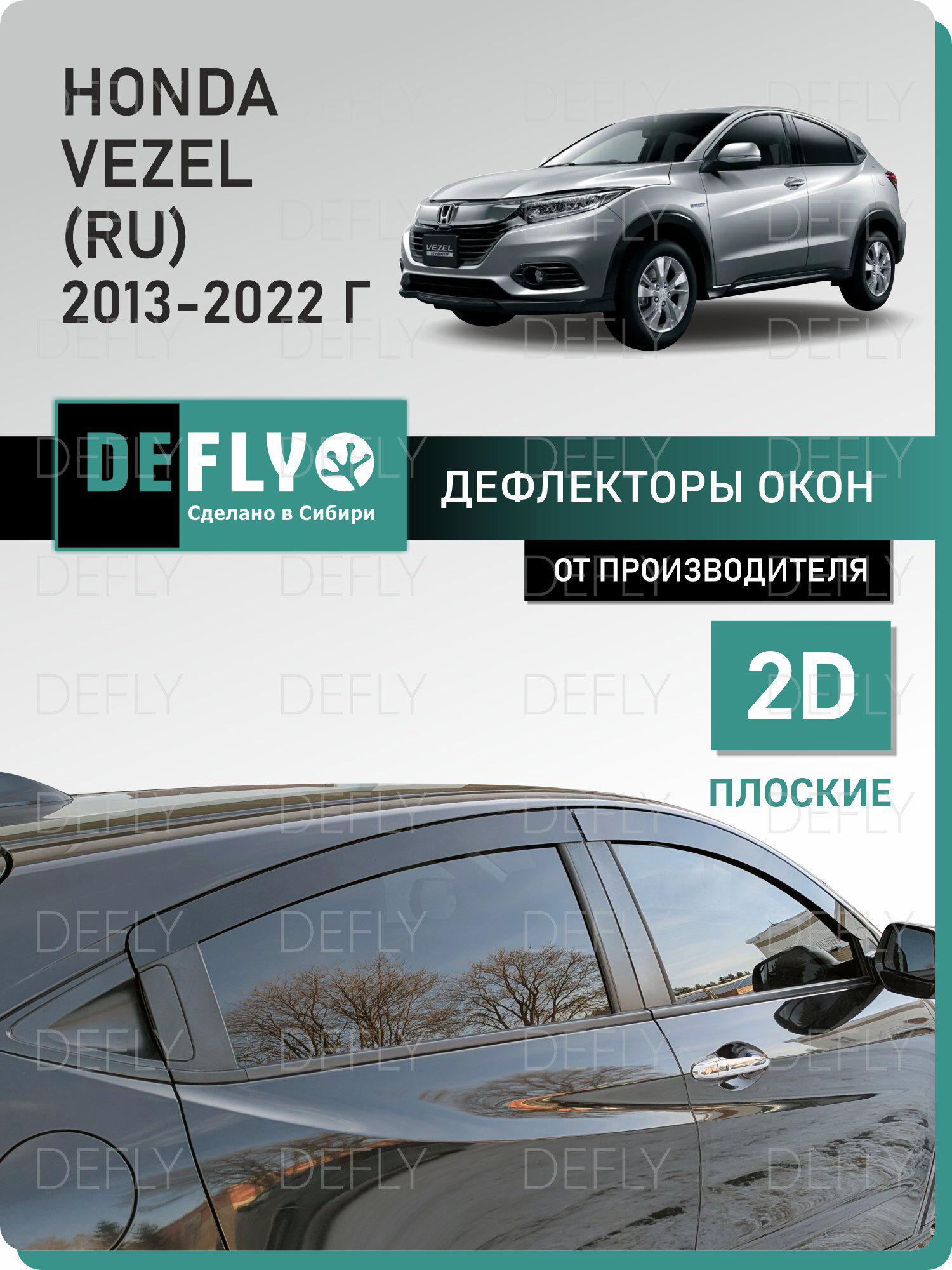 Дефлекторы окон 2D Honda Vezel (RU), 2013-2022, комплект 4 шт.