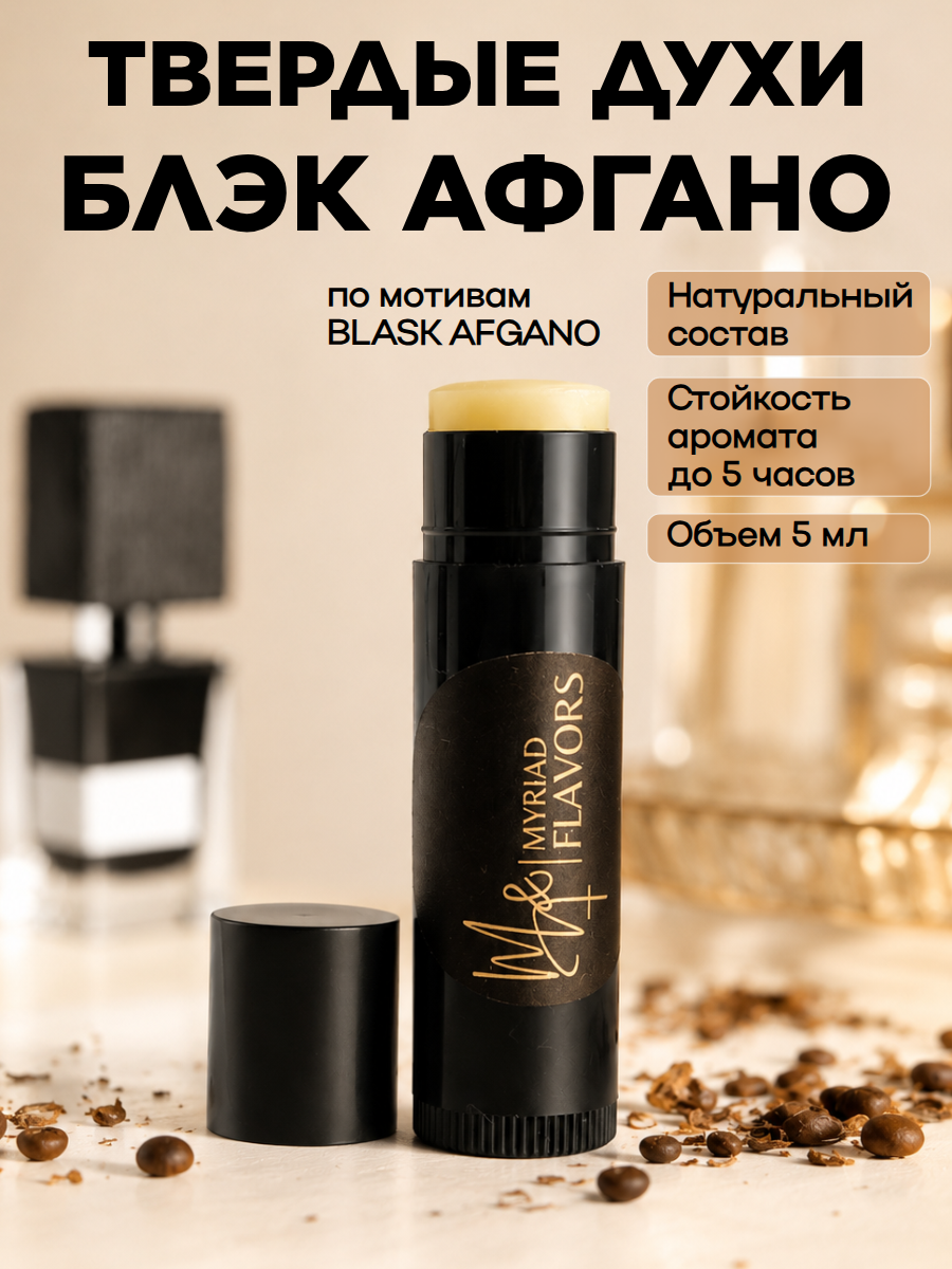 Твердые сухие духи натуральные унисекс Black Afgano (Блэк Афгано) 5 мл