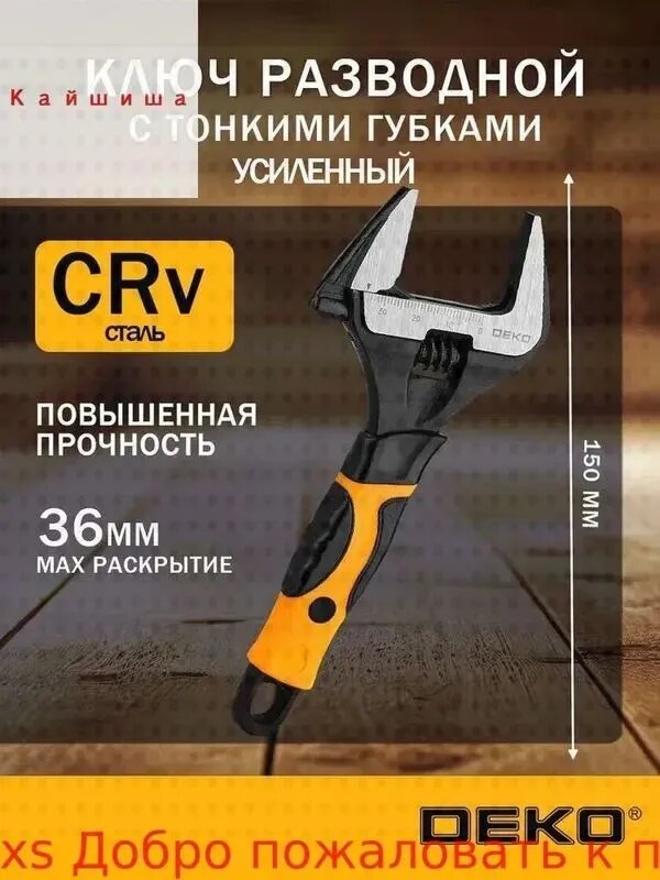 Ключ разводной с тонкими губками DEKO WR150 150мм для быстрой и удобной работы с нитями и деталями