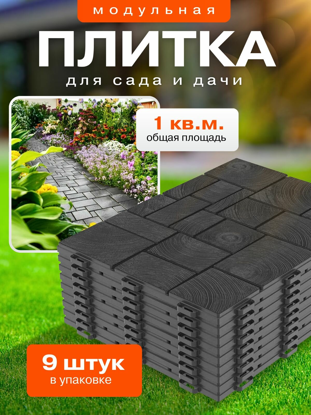 Плитка садовая дорожка модульная из полипропилена Брус (9шт - 1м2) (графит)