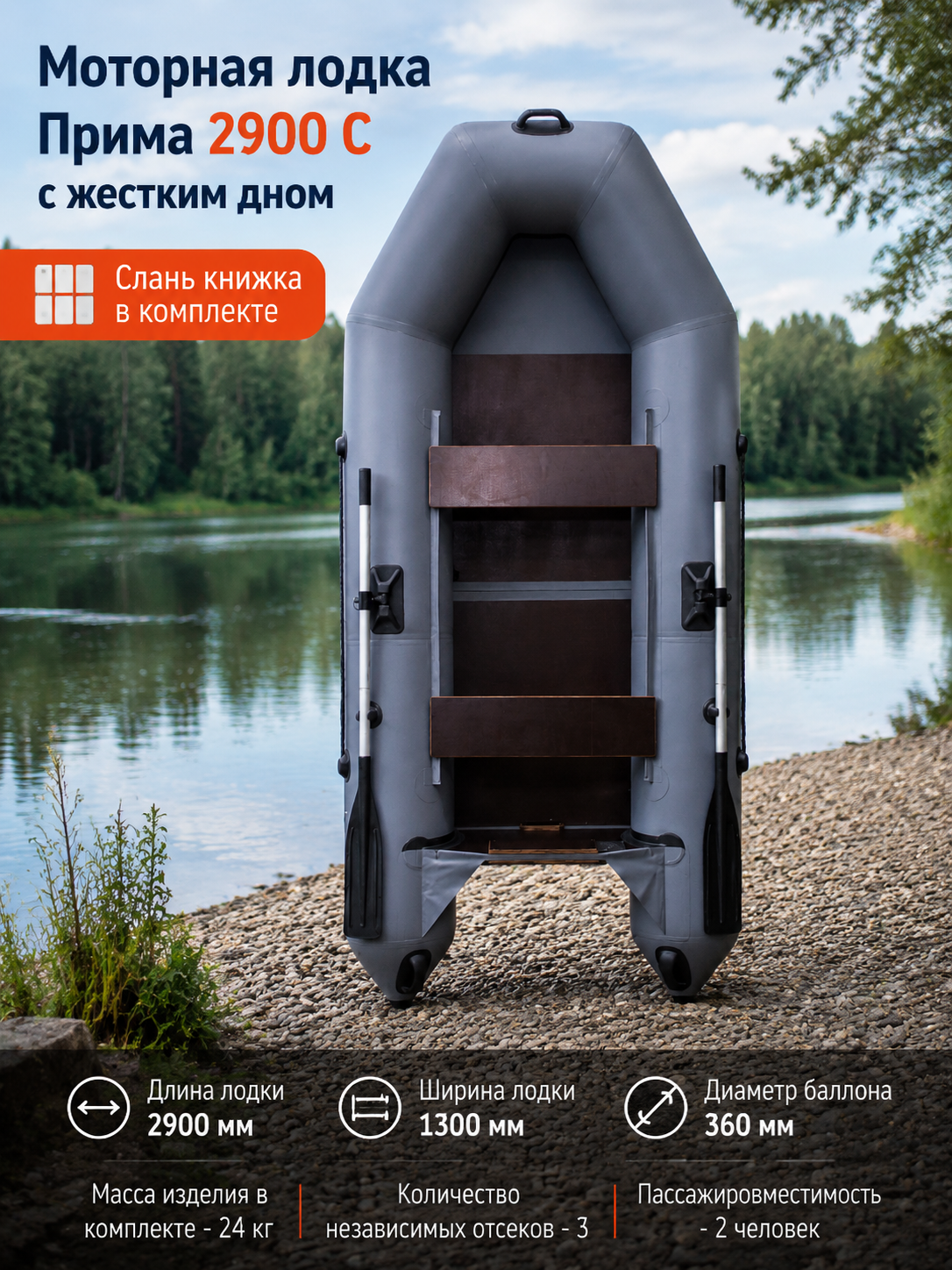 Моторная лодка Прима Вираж 2900 С с жестким дном