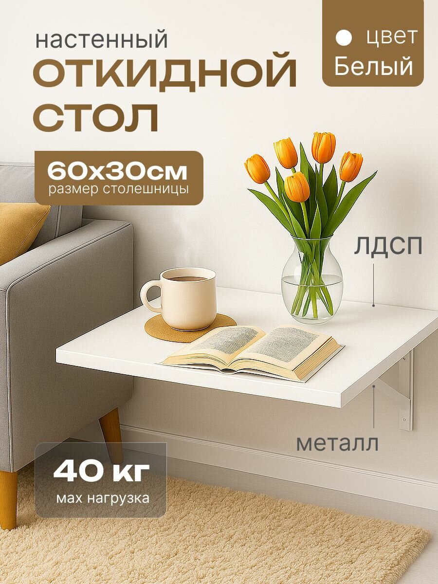 Подвесной стол "Откидной", ЛДСП, 60x30x1,6 см, нагрузка до 40кг